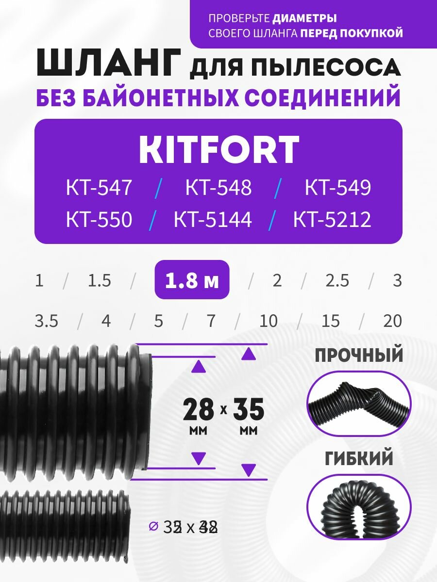 Шланг для пылесоса строительного 1.8 м KITFORT КТ-547, КТ-548, КТ-549, КТ-550, КТ-5144, КТ-5212