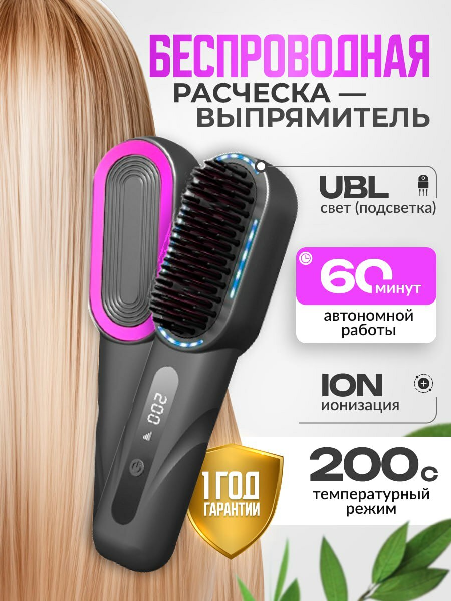 Беспроводная расческа выпрямитель электрическая для волос