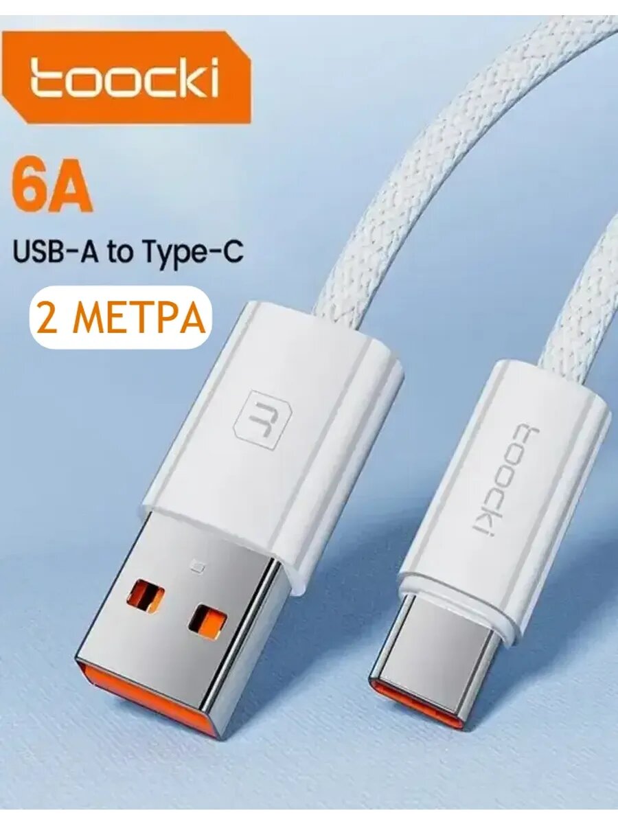 Длинный кабель для турбо зарядки 6А USB C 2 метра