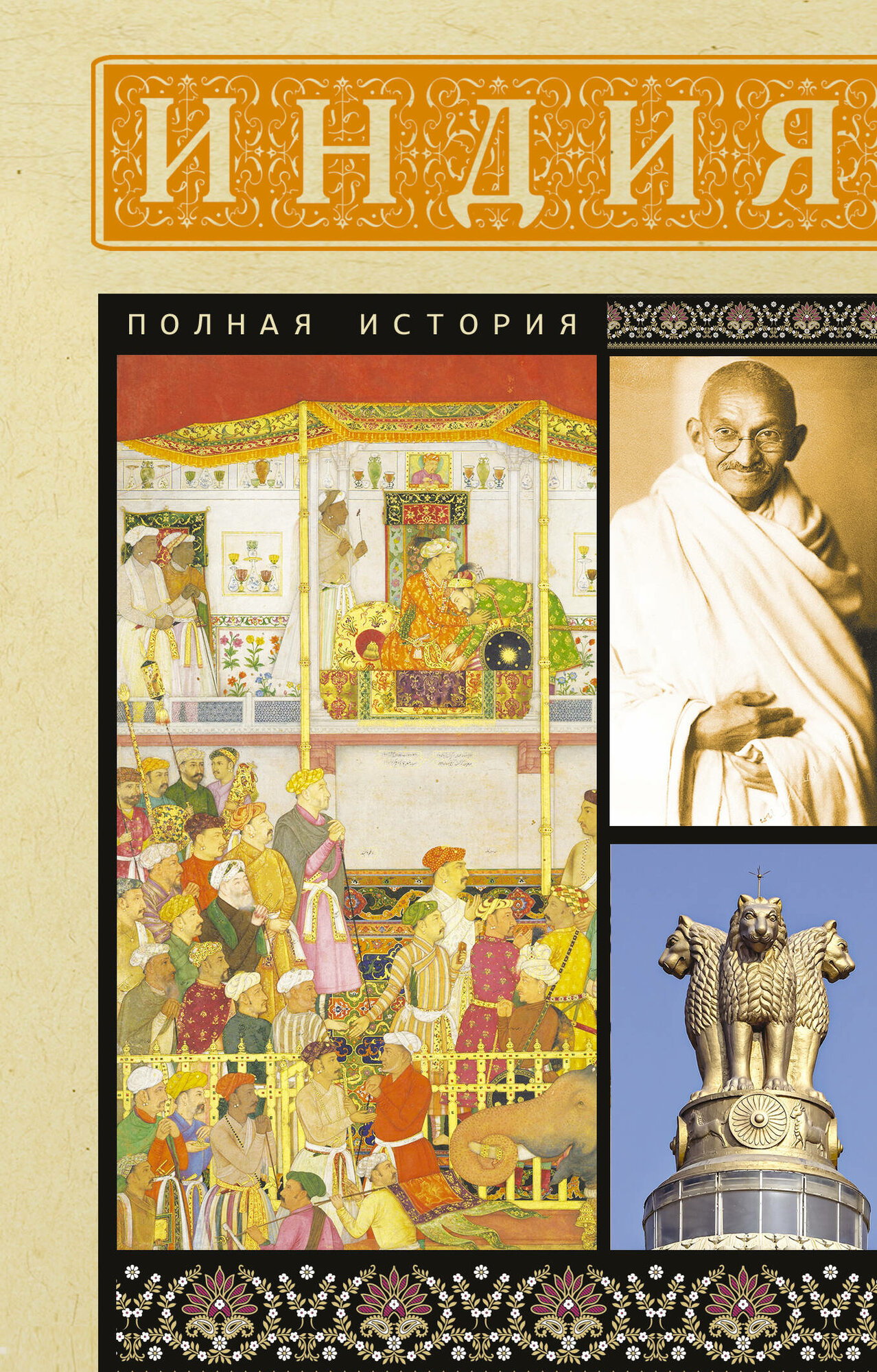 Индия. Полная история / Шампри А.