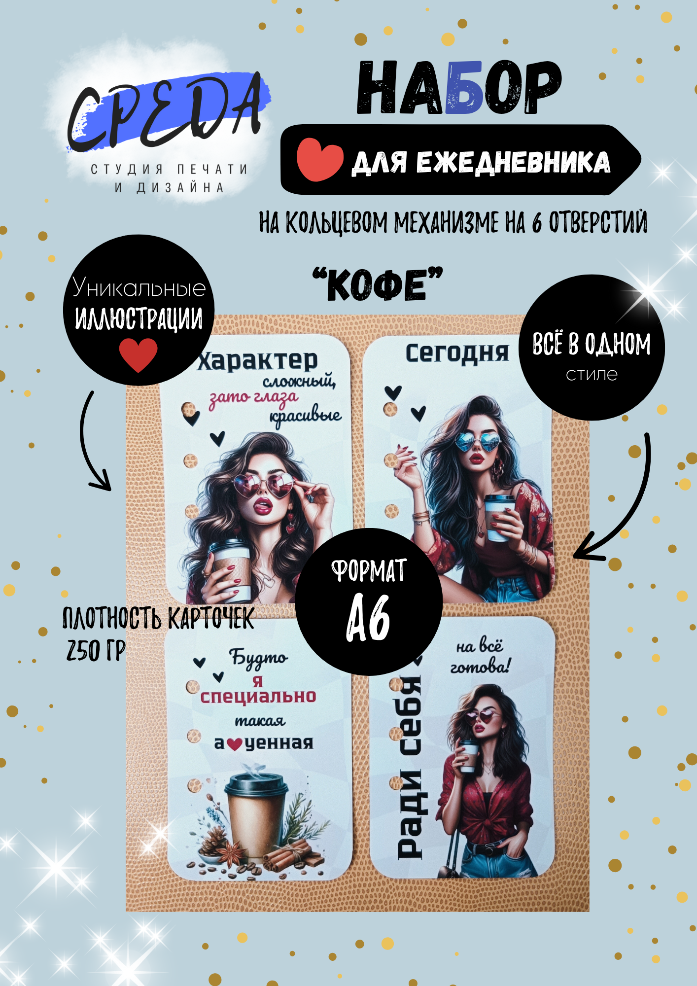 Набор карточек для планера / ежедневника А6+ Кофе, закладки, наклейки для планера