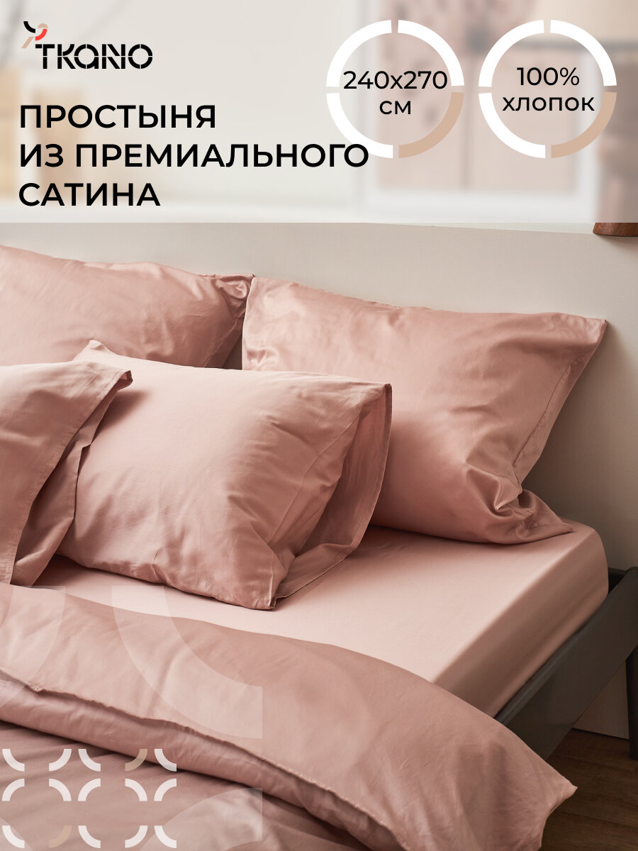 Простыня 240х270 см из премиального сатина цвета пыльной розы из коллекции Essential Tkano TK24-SH0025