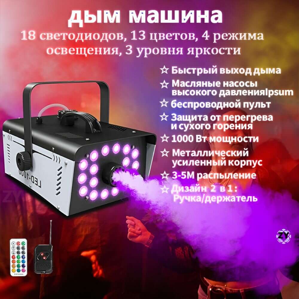 Дым машина с пультом управления, 18 ламповых бусин 1000 Вт