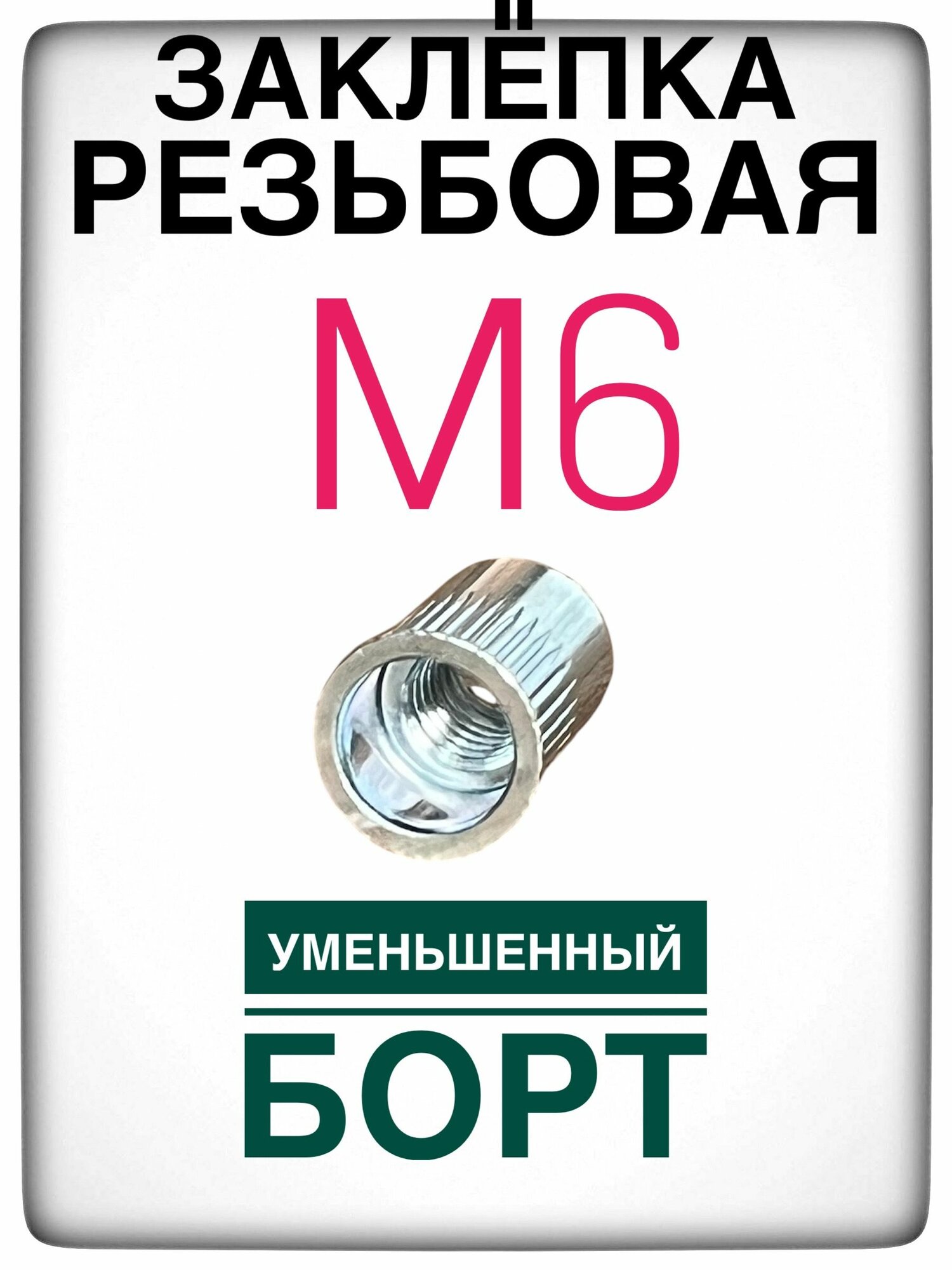 Заклёпка резьбовая м6, 500 штук, уменьшенный борт. Оцинкованная сталь.