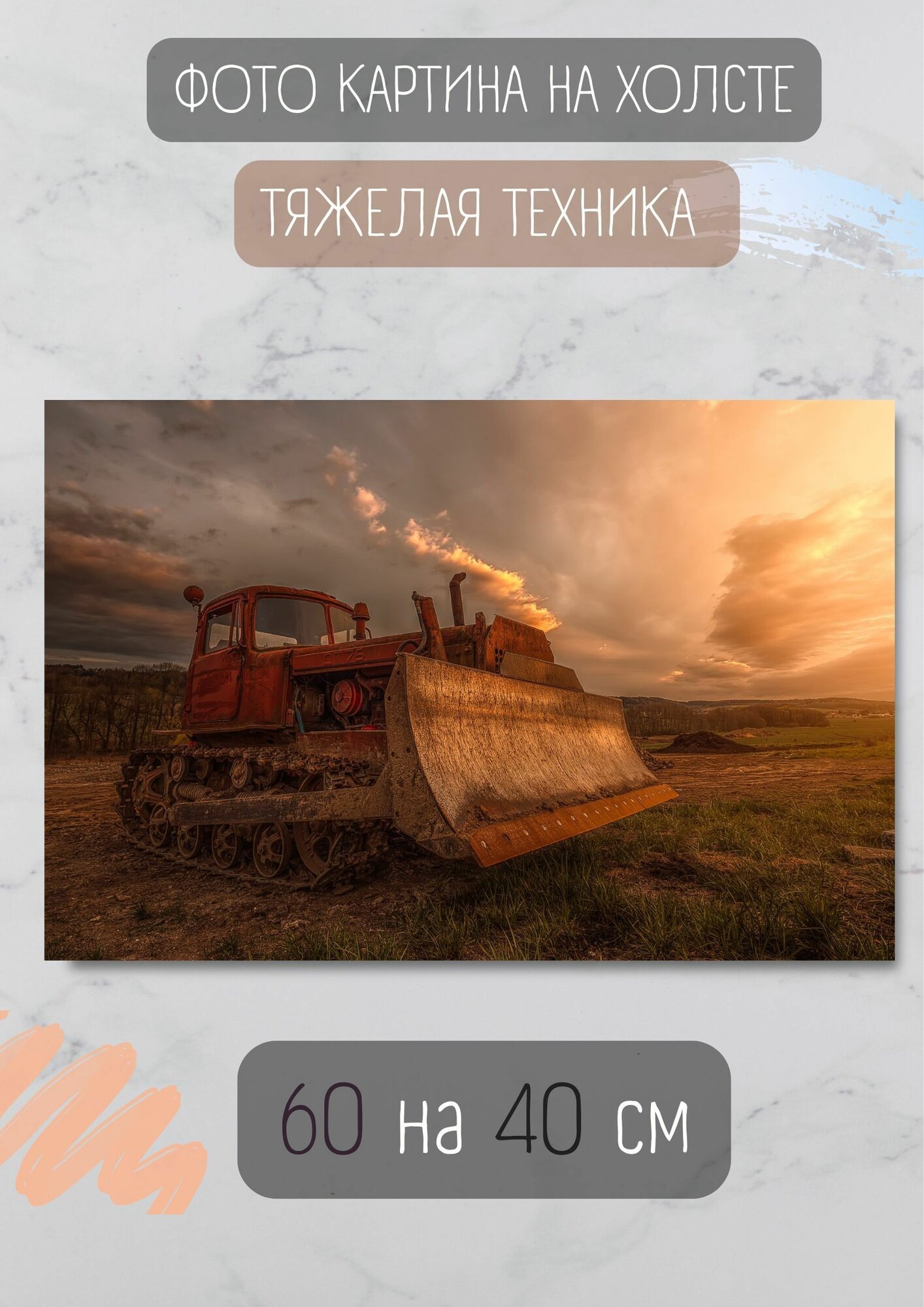 Картина с тяжелой техникой "Старый бульдозер в поле" 60х40