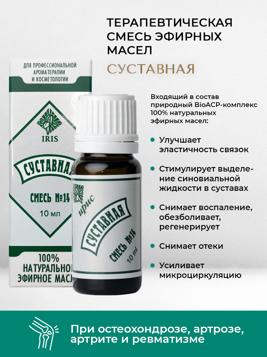 ЦА Ирис Смесь эфирных масел №14 “Суставная”