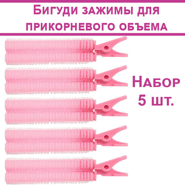 TORUS Бигуди для прикорневого объема/Бигуди клипсы для волос для объема без плойки/Зажимы для волос Набор 5 шт, цвет розовый