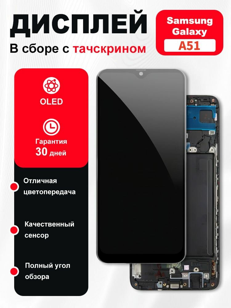 Дисплей для Samsung Galaxy A51(A515F) в рамке OLED Черный