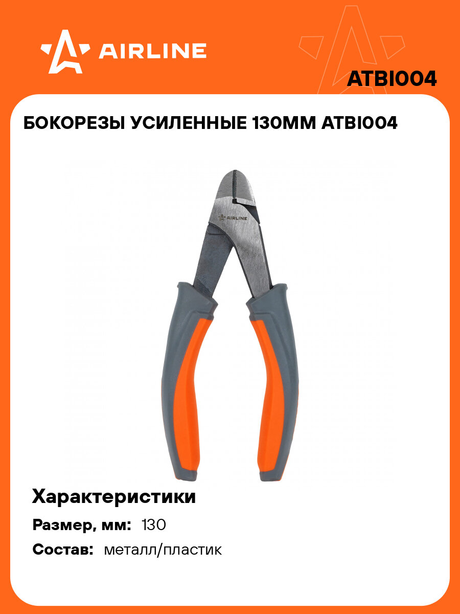 Бокорезы усиленные 130мм ATBI004 AIRLINE