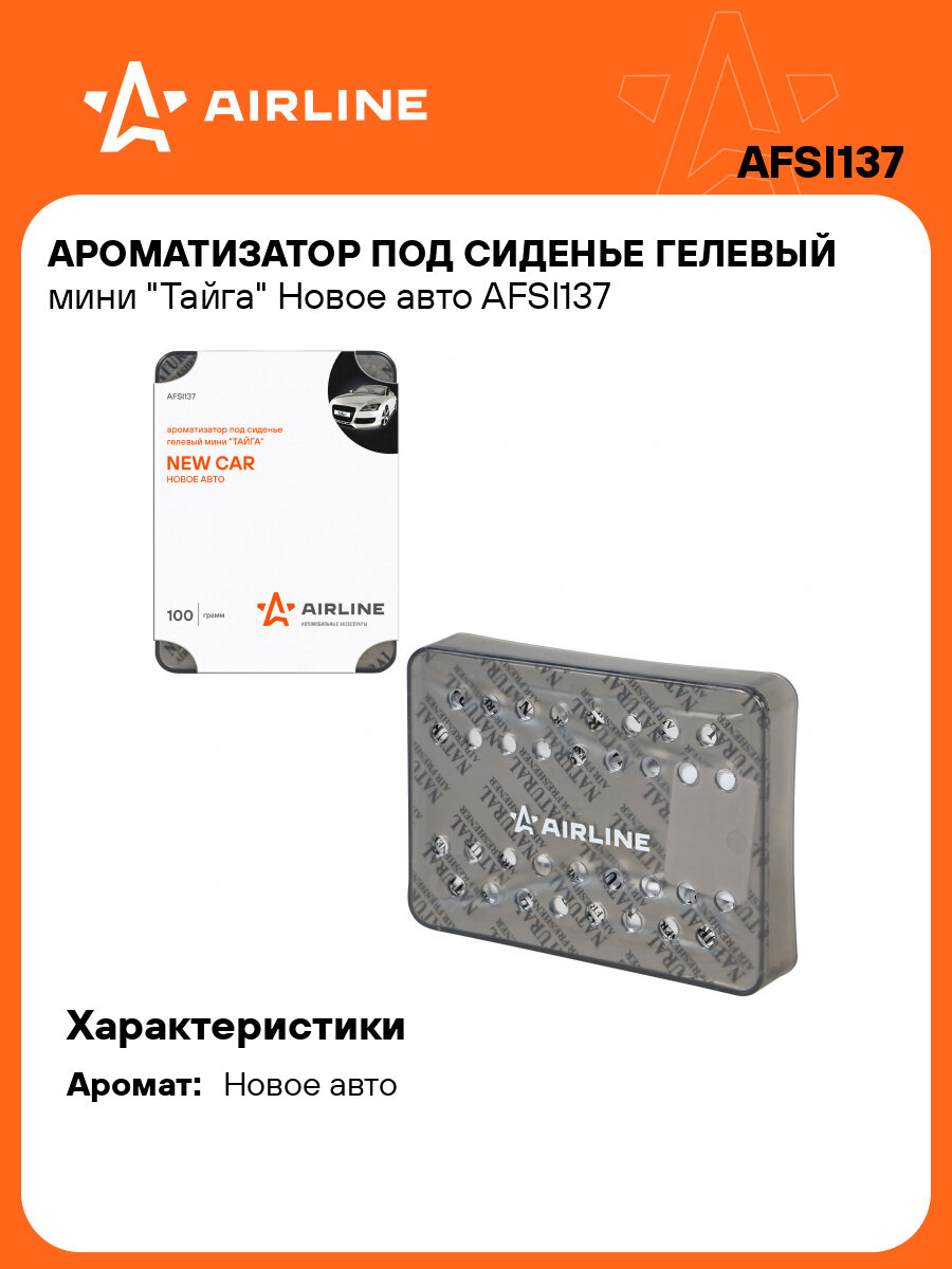 Ароматизатор для автомобиля под сиденье "Новое авто" AIRLINE AFSI137