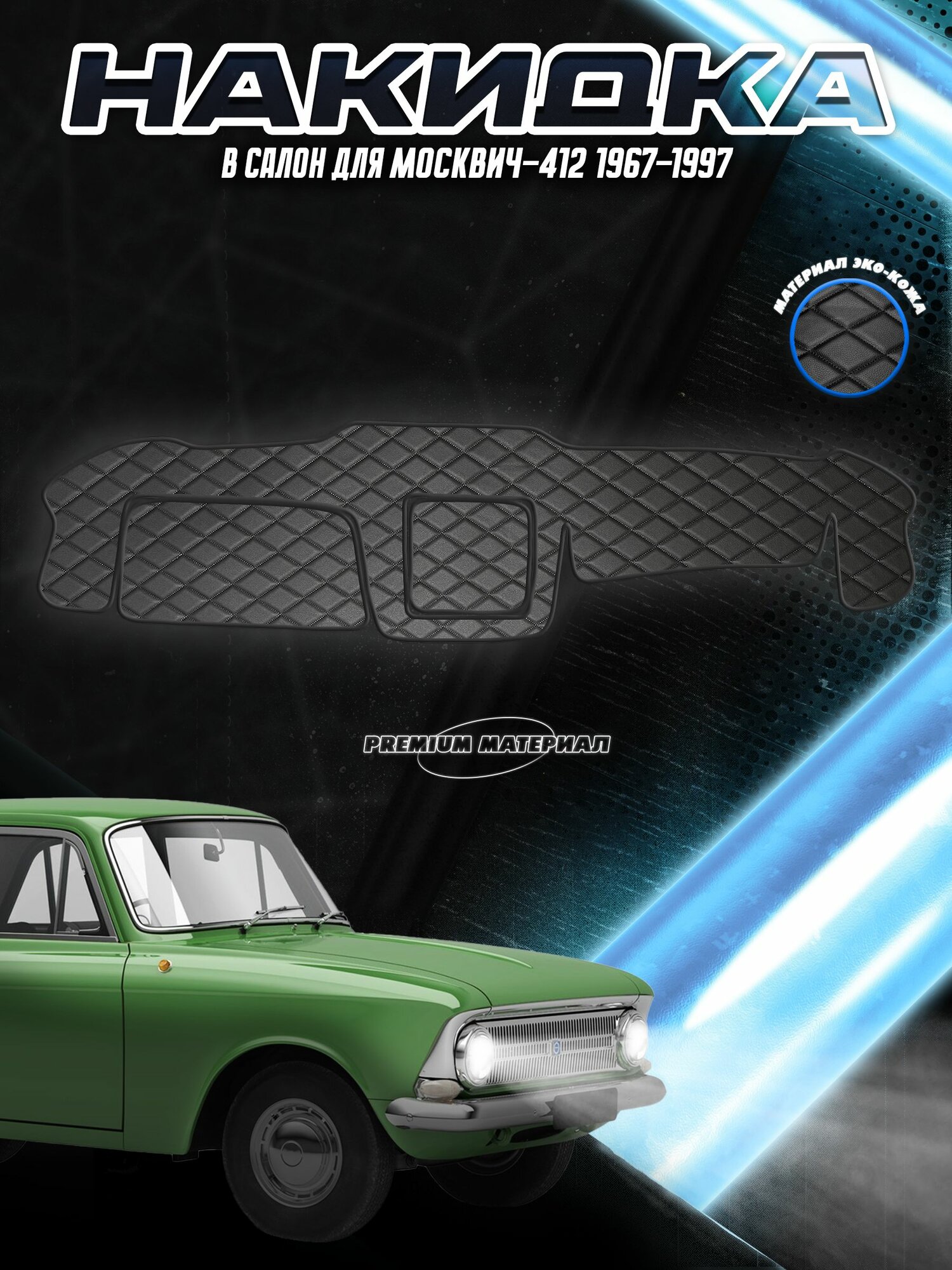 Накидка на панель приборов для Москвич-412 1967-1997 из Экокожи Чёрная с чёрной строчкой