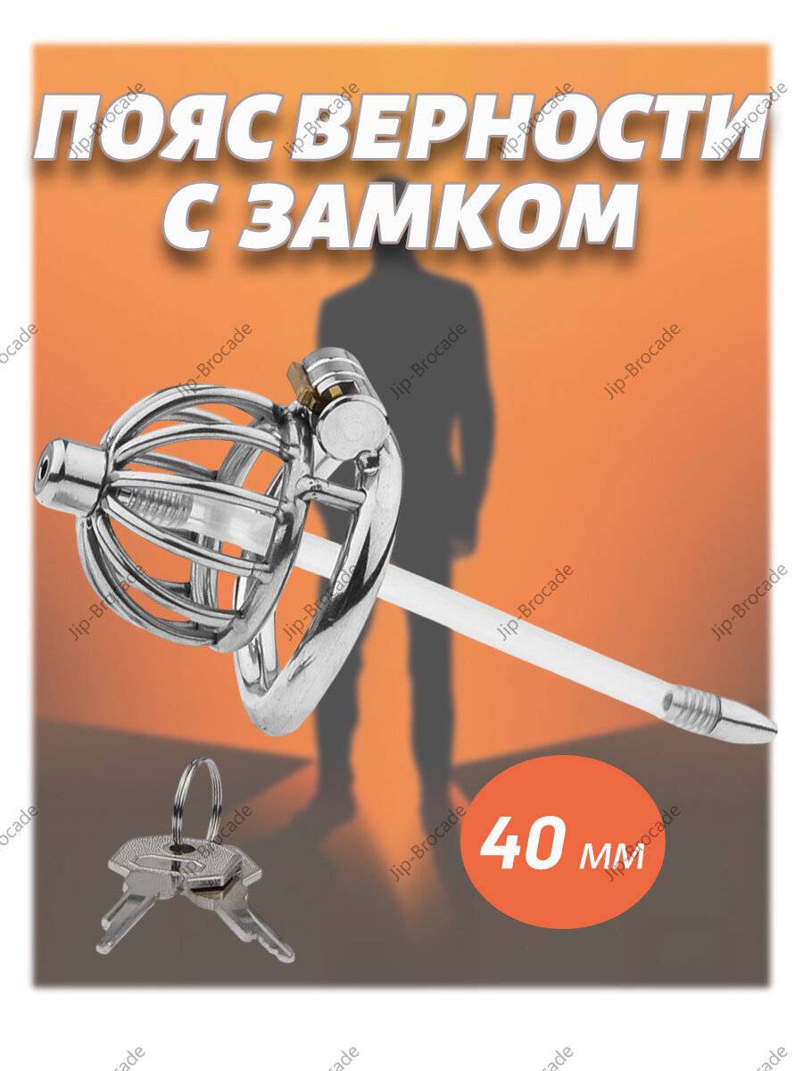 Мужской пояс верности 18+ с бесшумным замком: 142 мм трубка, нержавеющая сталь и цинк для BDSM + 2 ключа