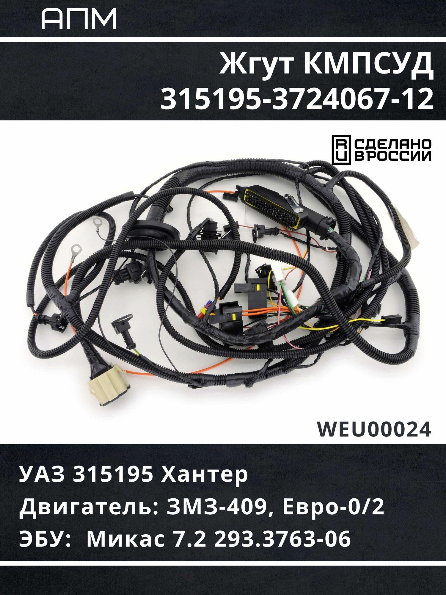 Жгут кмпсуд для УАЗ Хантер с дв. ЗМЗ-409 Евро-0/2 Микас, 315195-3724067-12
