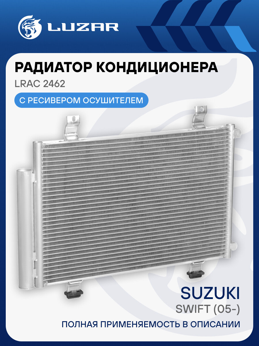 Радиатор кондиционера для автомобилей Swift (05-) LRAC 2462 LUZAR