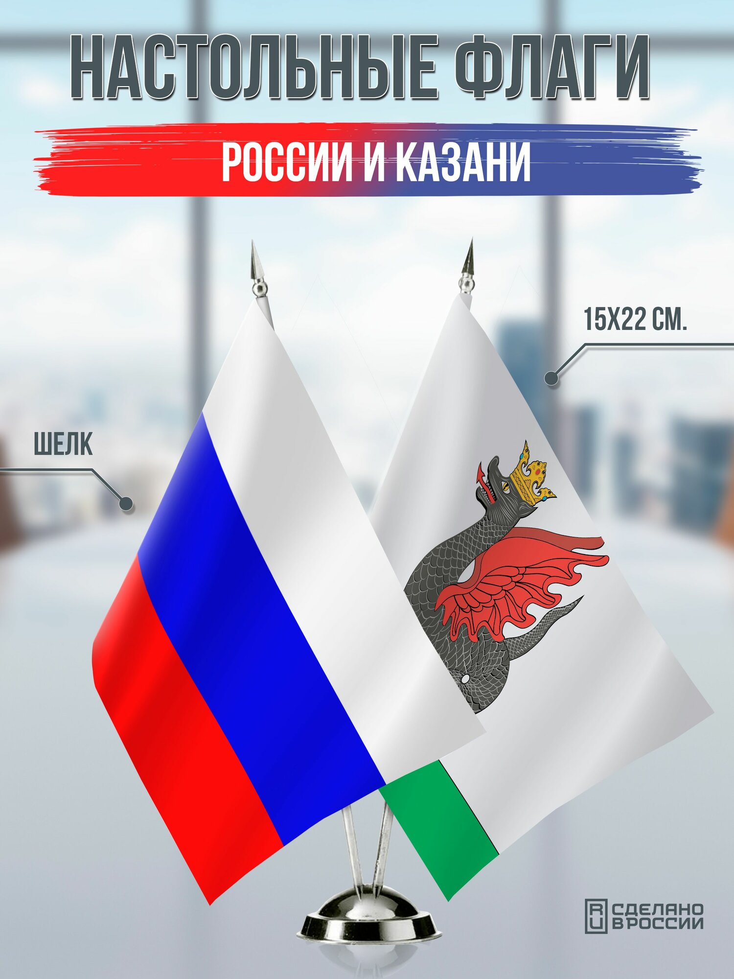 Настольные флаги России и Казани