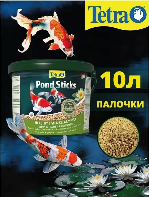Корм Tetra Pond Sticks 10 л (палочки, 8-12 мм) для всех видов прудовых рыб