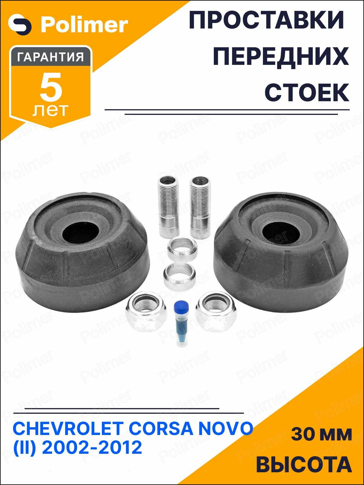 Проставки увеличения клиренса передних стоек для Chevrolet Corsa Novo (II) 2002-2012 на опору - полиуретан 30 мм