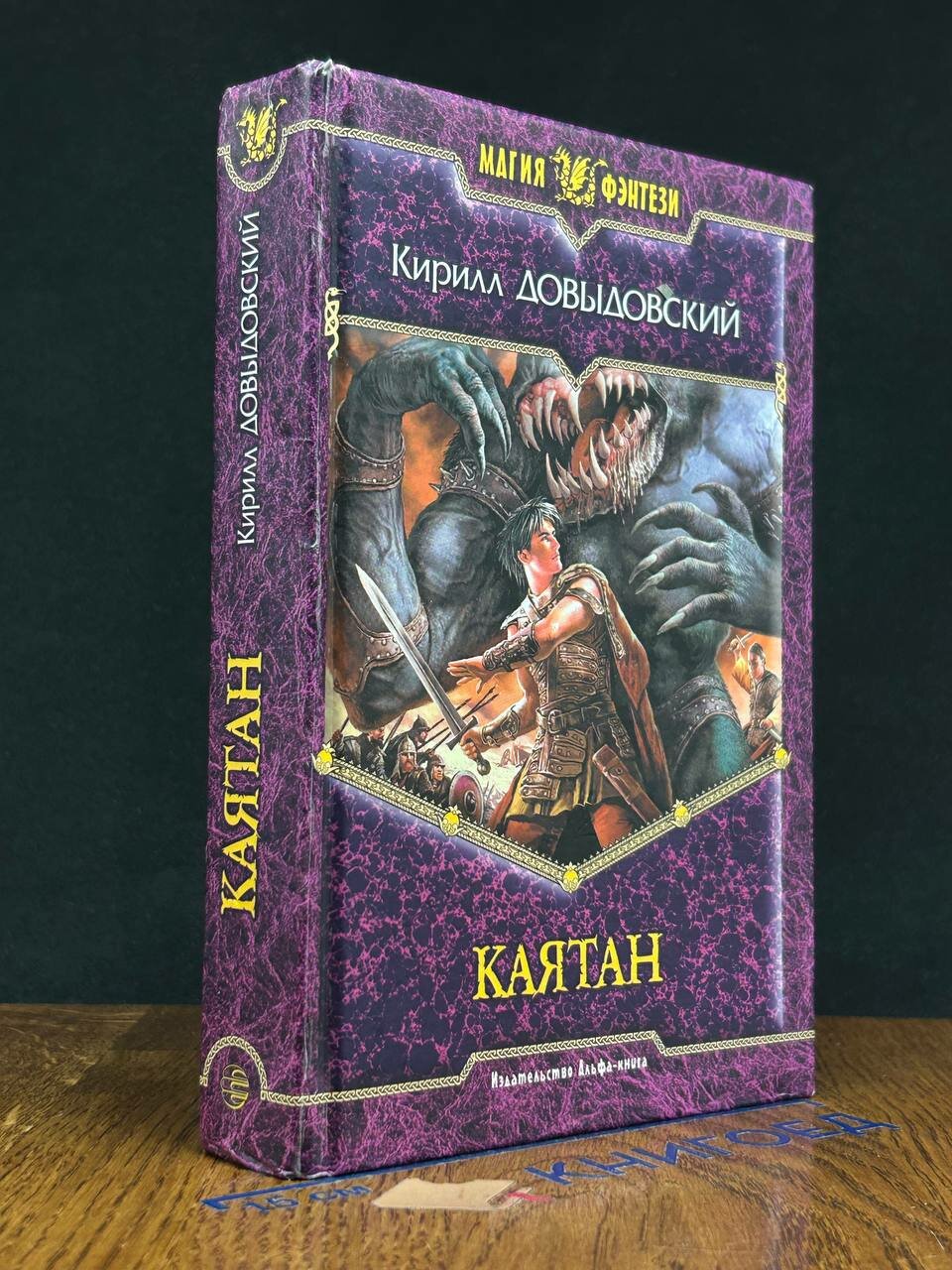 Книга. Каятан I Довыдовский Кирилл Сергеевич 2007 (2043618841830)