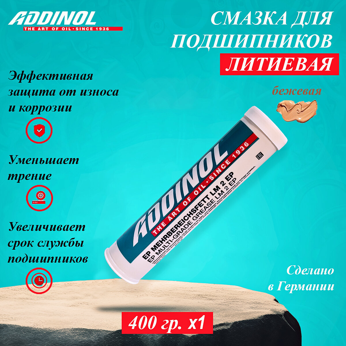 Смазка Addinol LM 2 EP 400 г.
