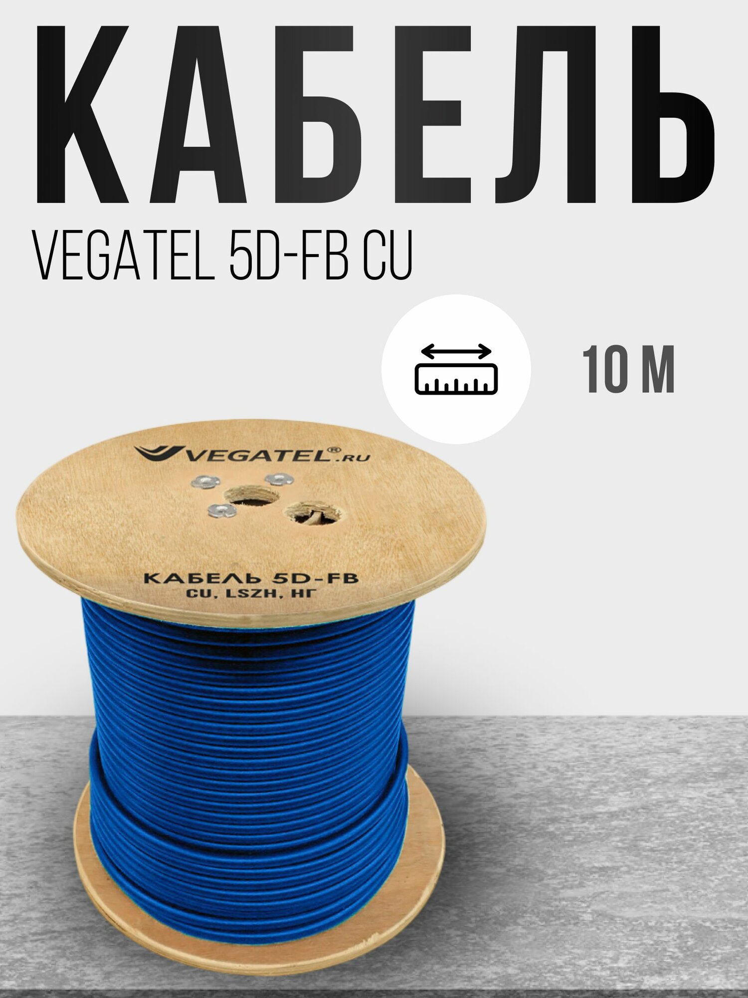 Коаксиальный кабель VEGATEL 5D-FB Cu (ГОСТ, синий) для сетевого оборудования и связи, для антенн, 10 метров R03295_10