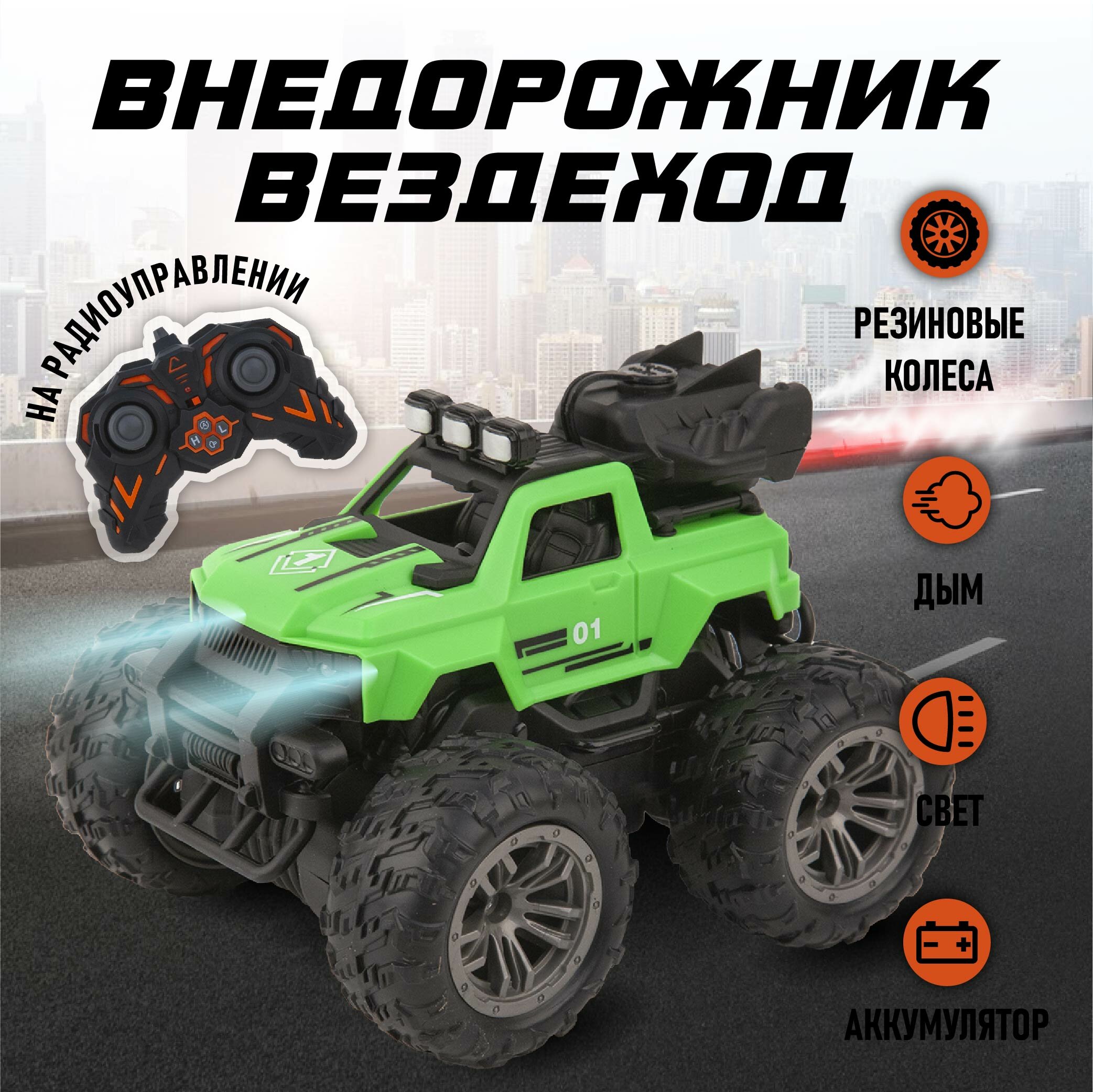 Машинка джип на пульте управления с дымом