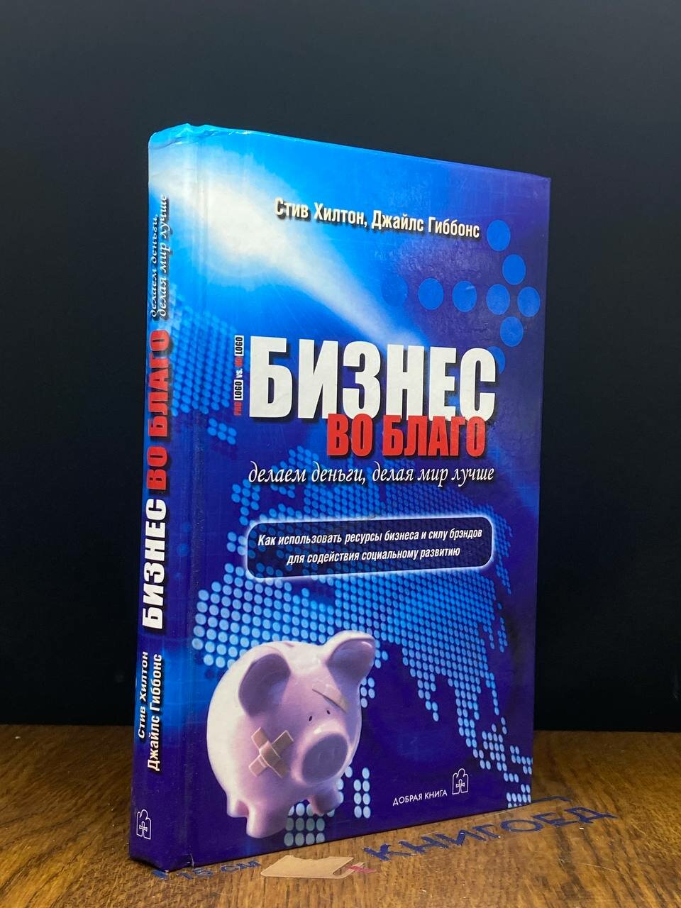 Книга. Бизнес во благо. Делаем деньги, делая мир лучше 2003 (2043794009949)