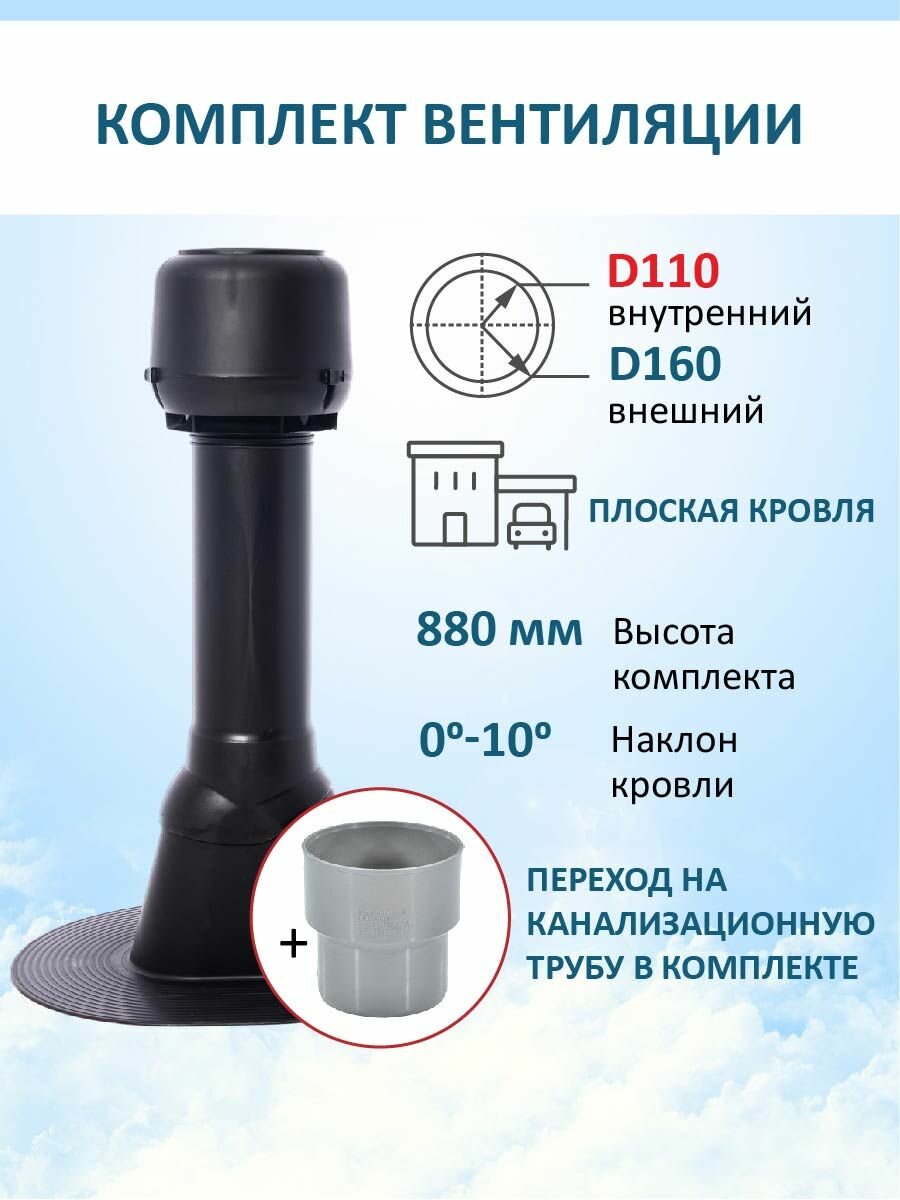 Комплект вентиляции: вент. выход Татполимер утепленный c колпаком D160 высотой Н700 с переходом D110, для плоской кровли