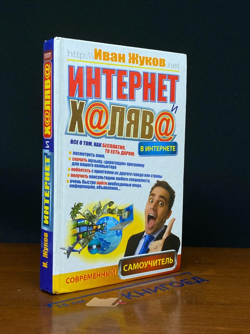 Книга. Интернет и халява в Интернете 2012 (2043794160220)