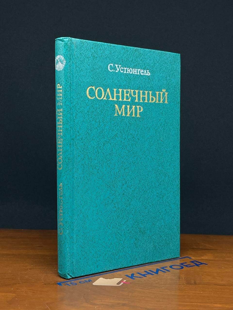 Книга. Солнечный мир 1980 (2043936184442)