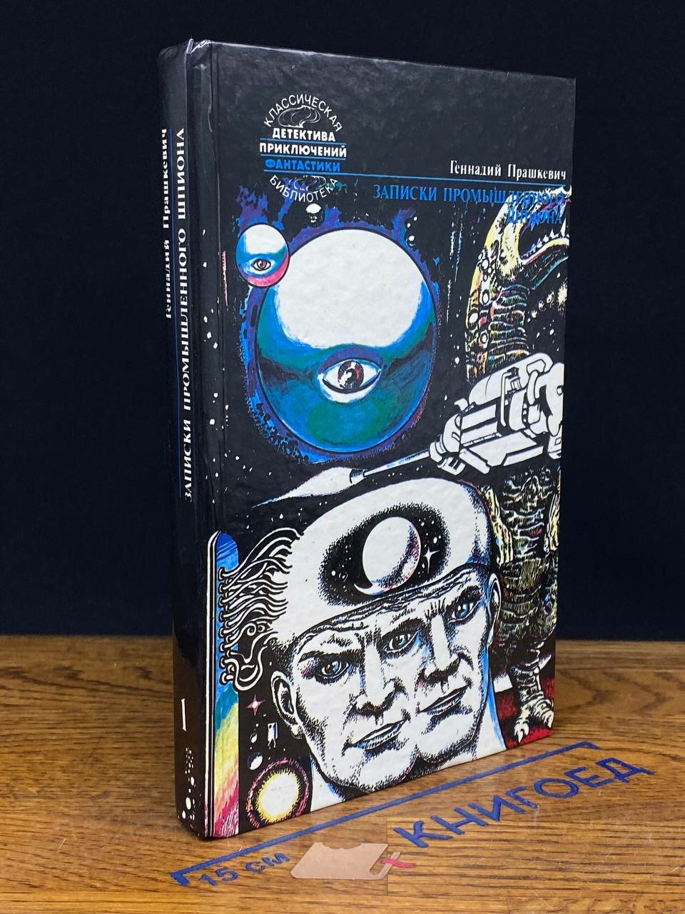 Книга. Записки промышленного шпиона. Т. 1 1992 (2043936144699)