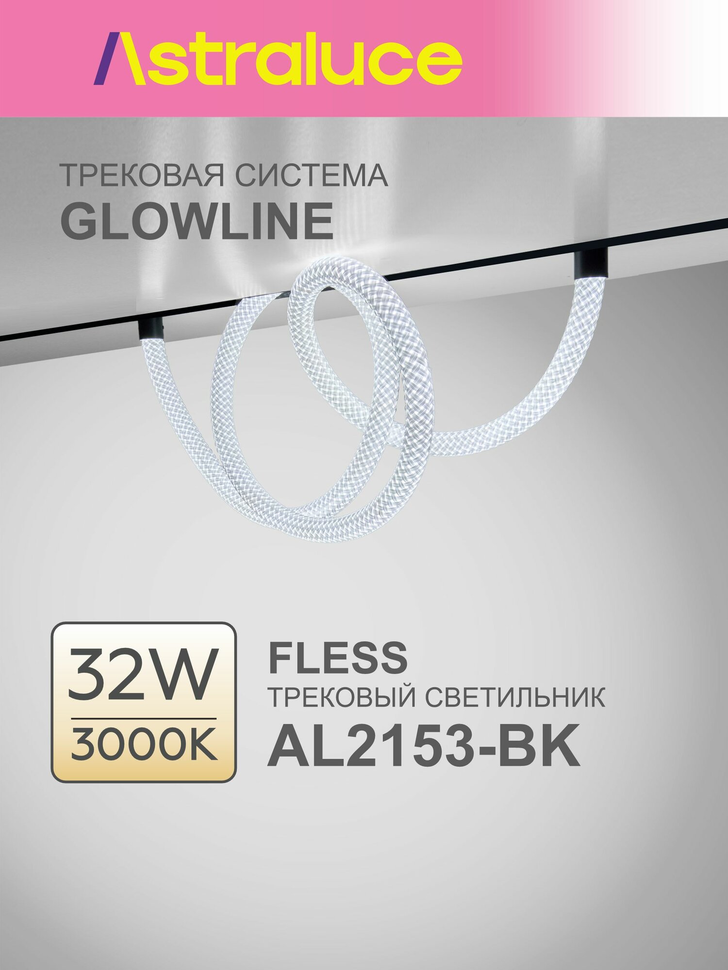 Трековый светильник Astraluce Glowline FLESS L2000 AL2153-BK