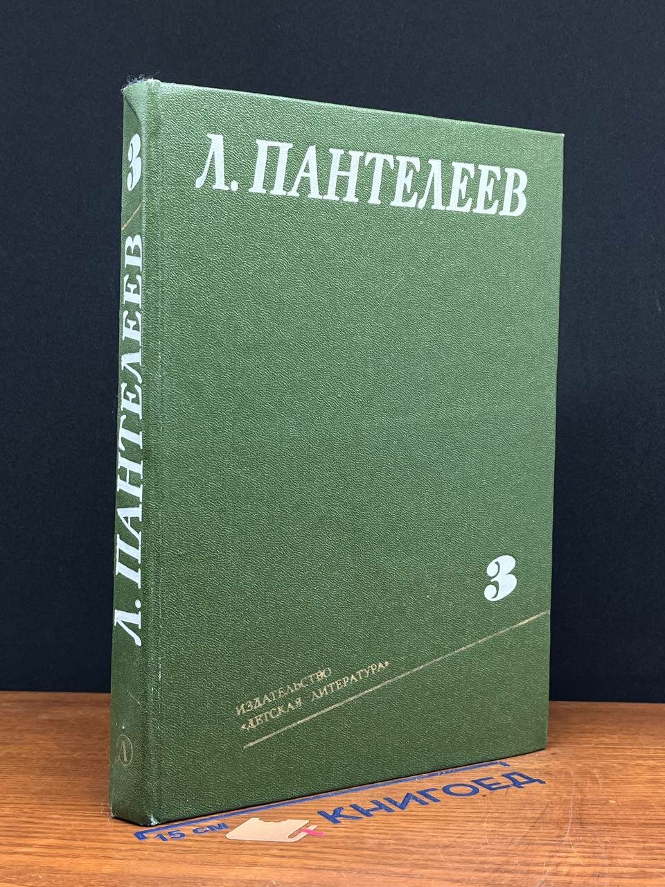 Книга. Л. Пантелеев. Собрание сочинений в четырех томах. Том 3 1984 (2044022007874)