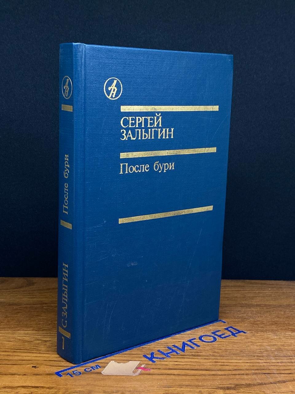 Книга. После бури. Книга 1 1988 (2043981306158)