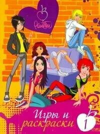 АСТ. Ранетки. Игры и раскраски №1