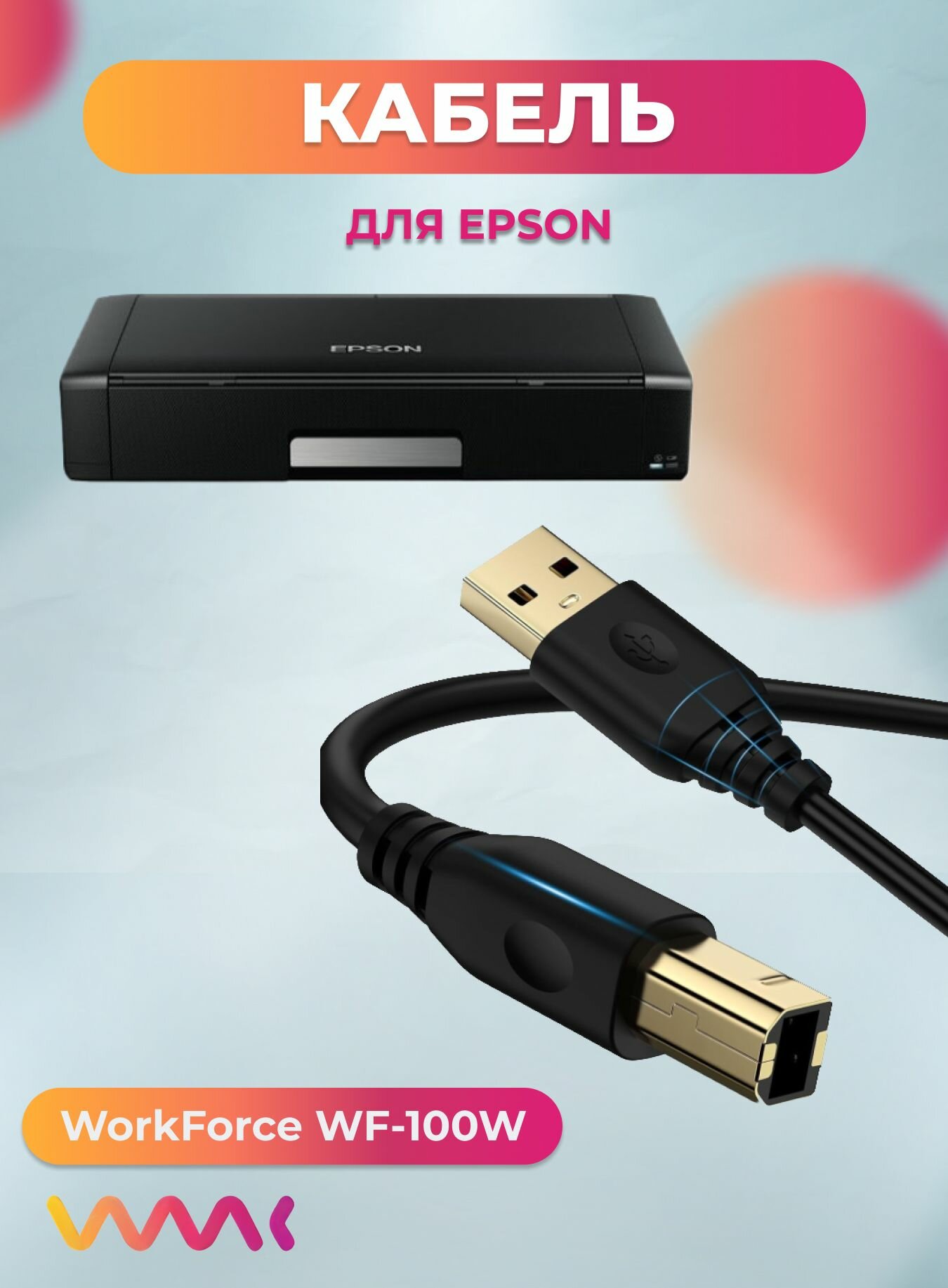 Кабель для принтера Epson WorkForce WF-100W.