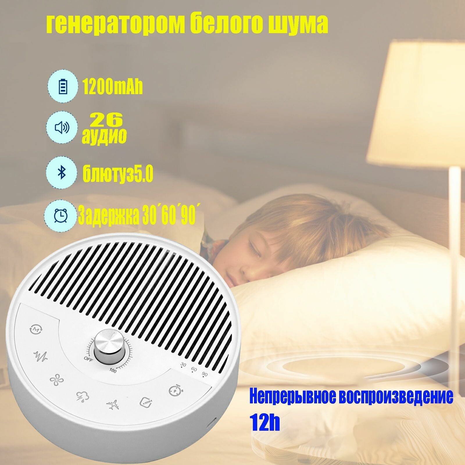 Генератор белого шума Sweet Dreams. Белый шум для сна для детей, новорожденных и взрослых. Приглушает шум, храп, резкие звуки. Прибор для сна и релаксации. 26 успокаивающих звука. Bluetooth
