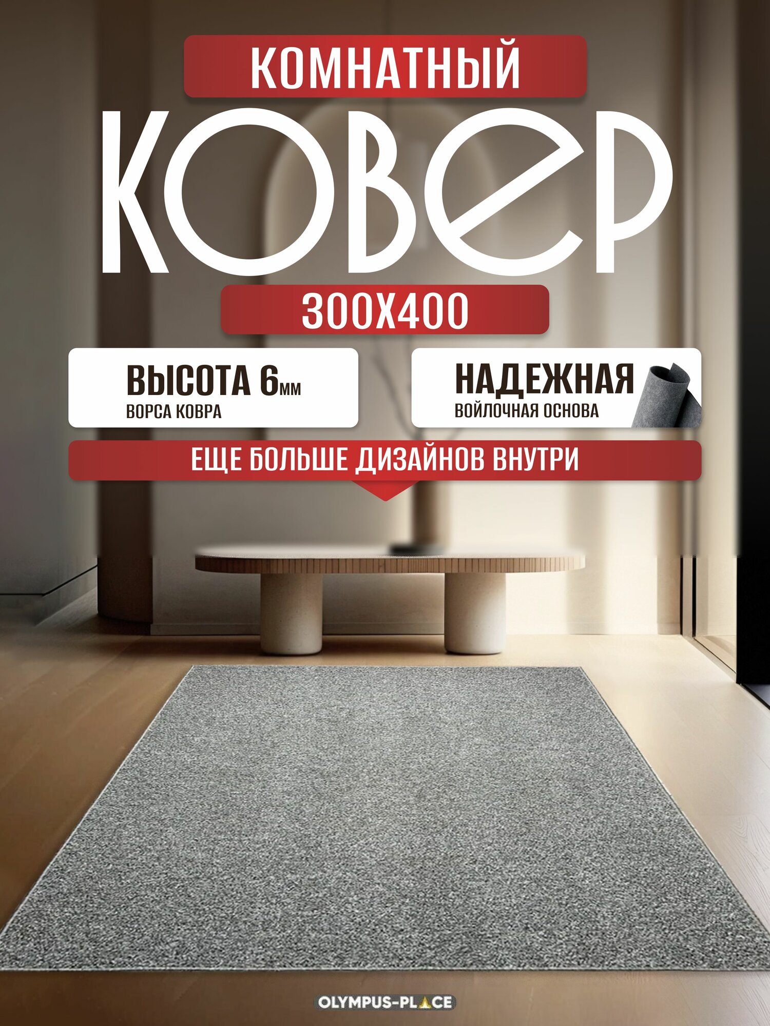 Ковер на пол безворсовый комнатный, 300 на 400; 3,0x4,0