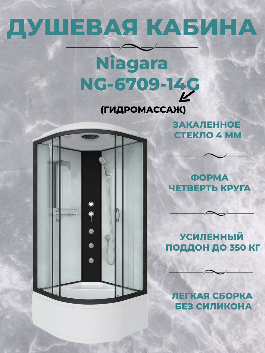 Душевая кабина Niagara NG-6709-14G