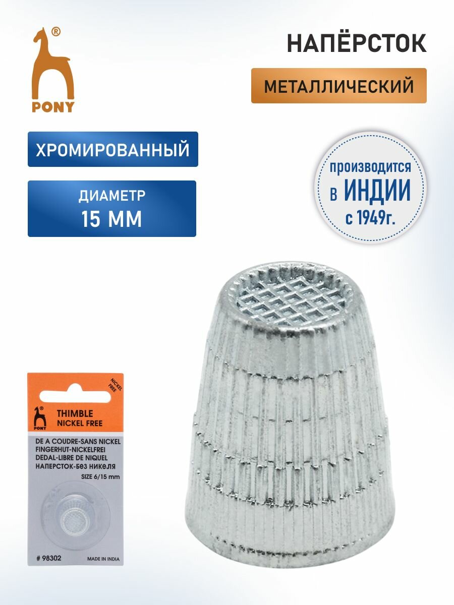 Наперсток для шитья металлический хромированный 15 мм, с кантом против скольжения, PONY