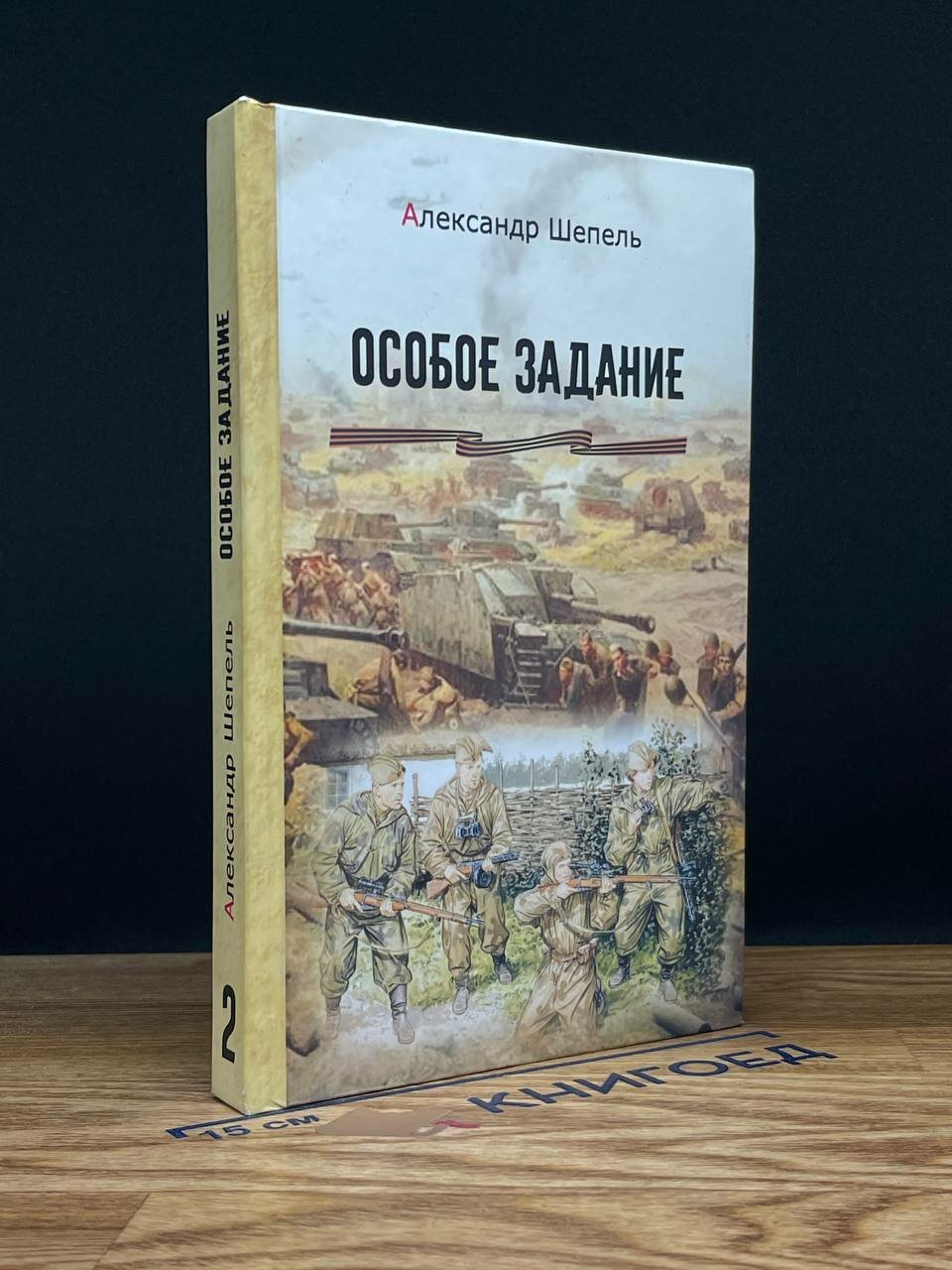 Книга. Особое задание. Том 2 2018 (2044255470636)