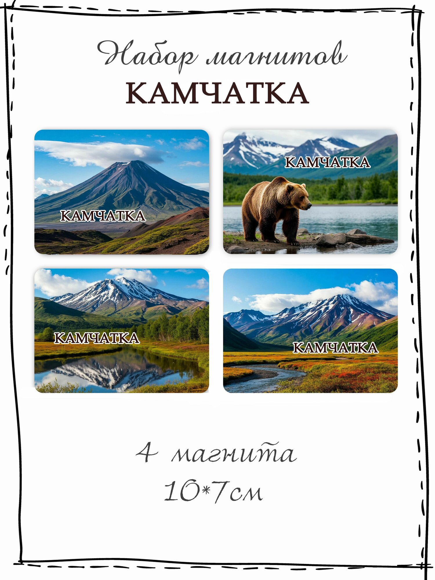Набор магнитов на холодильник Камчатка