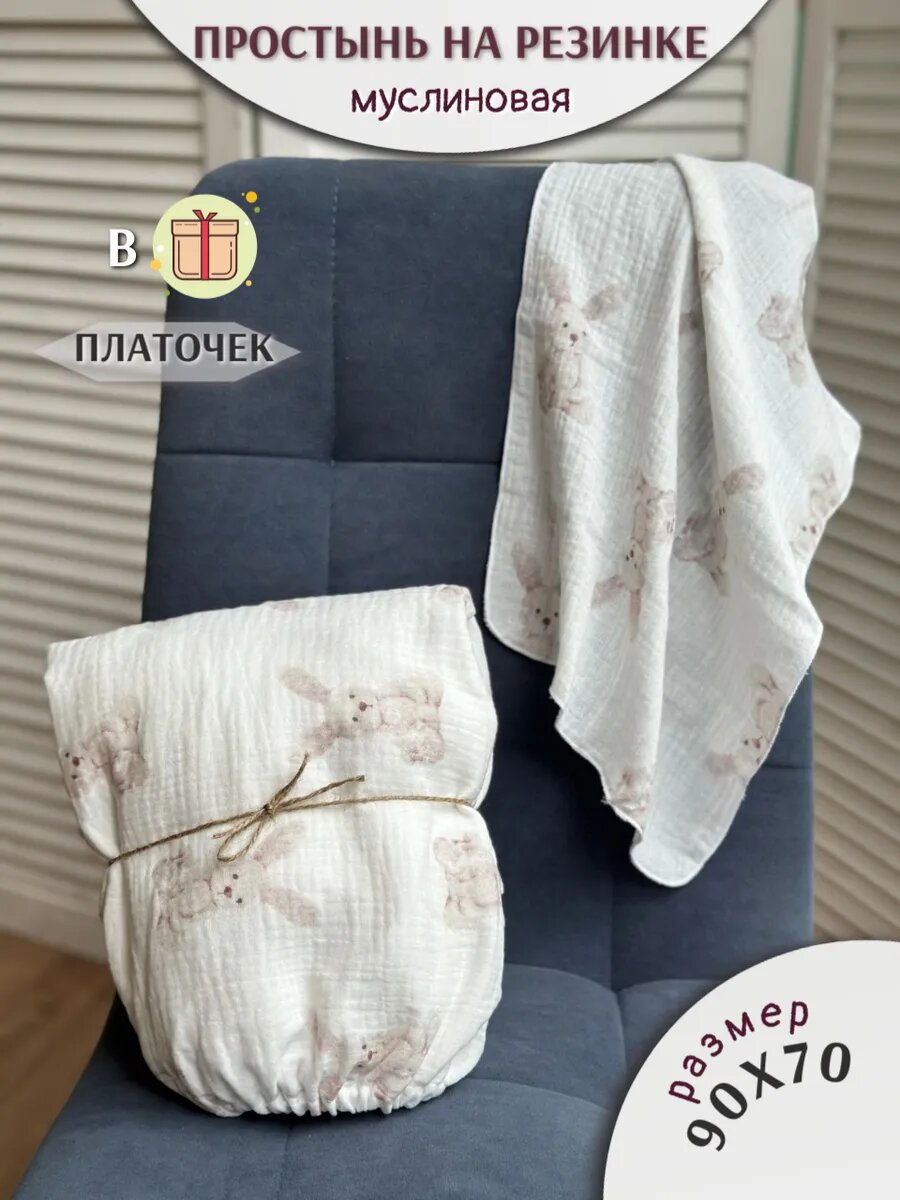 Простынь на резинке муслиновая mommy 90х70