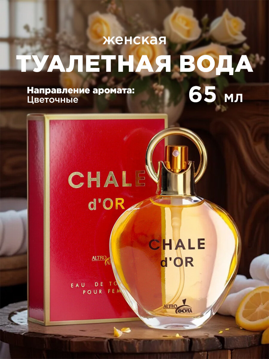 Туалетная вода женская ALTRO AROMA цветочная Chale D'Or 65мл