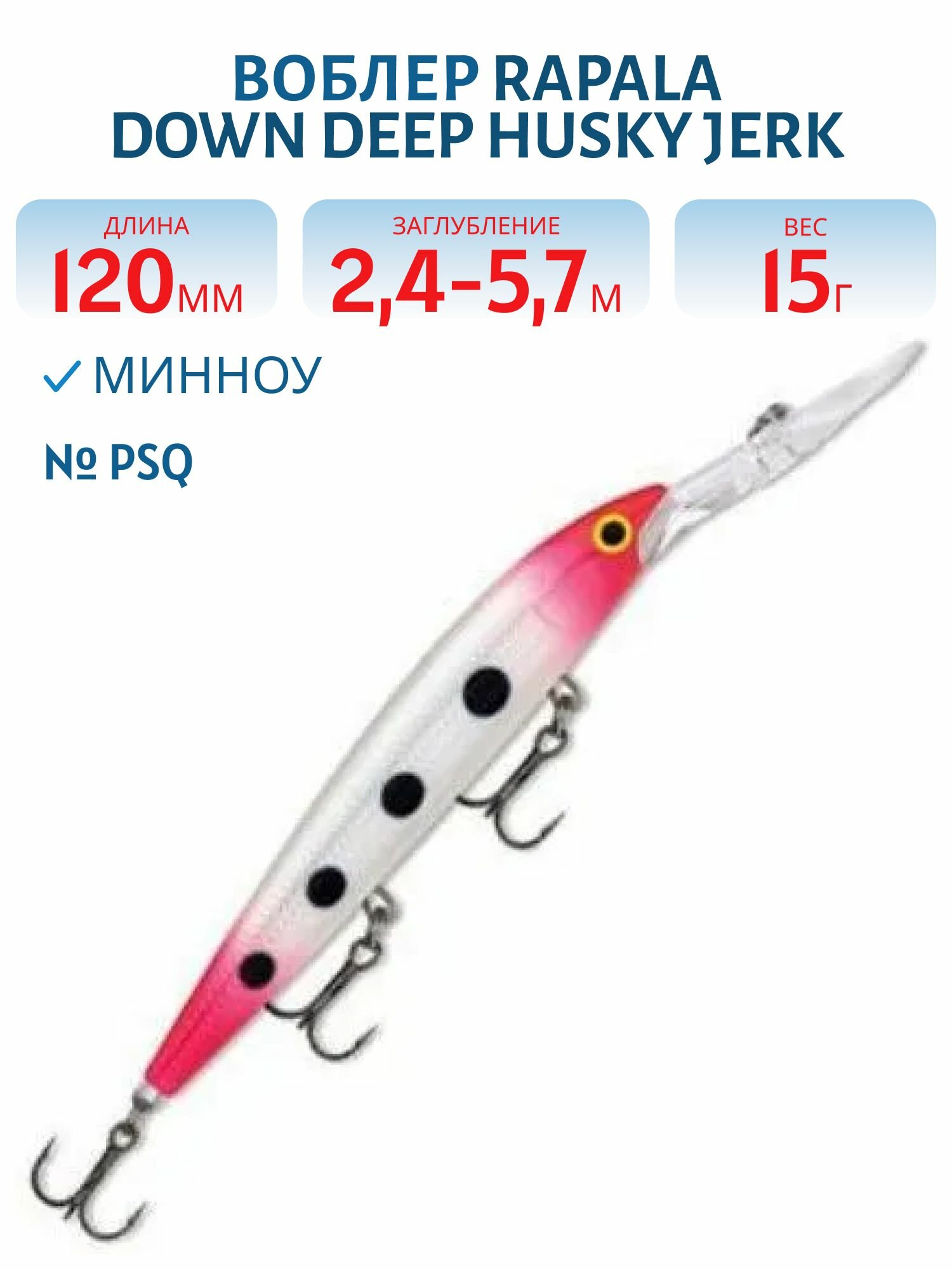 Воблер Rapala Down Deep Husky Jerk 12, 120 мм, 15 гр, цвет PSQ