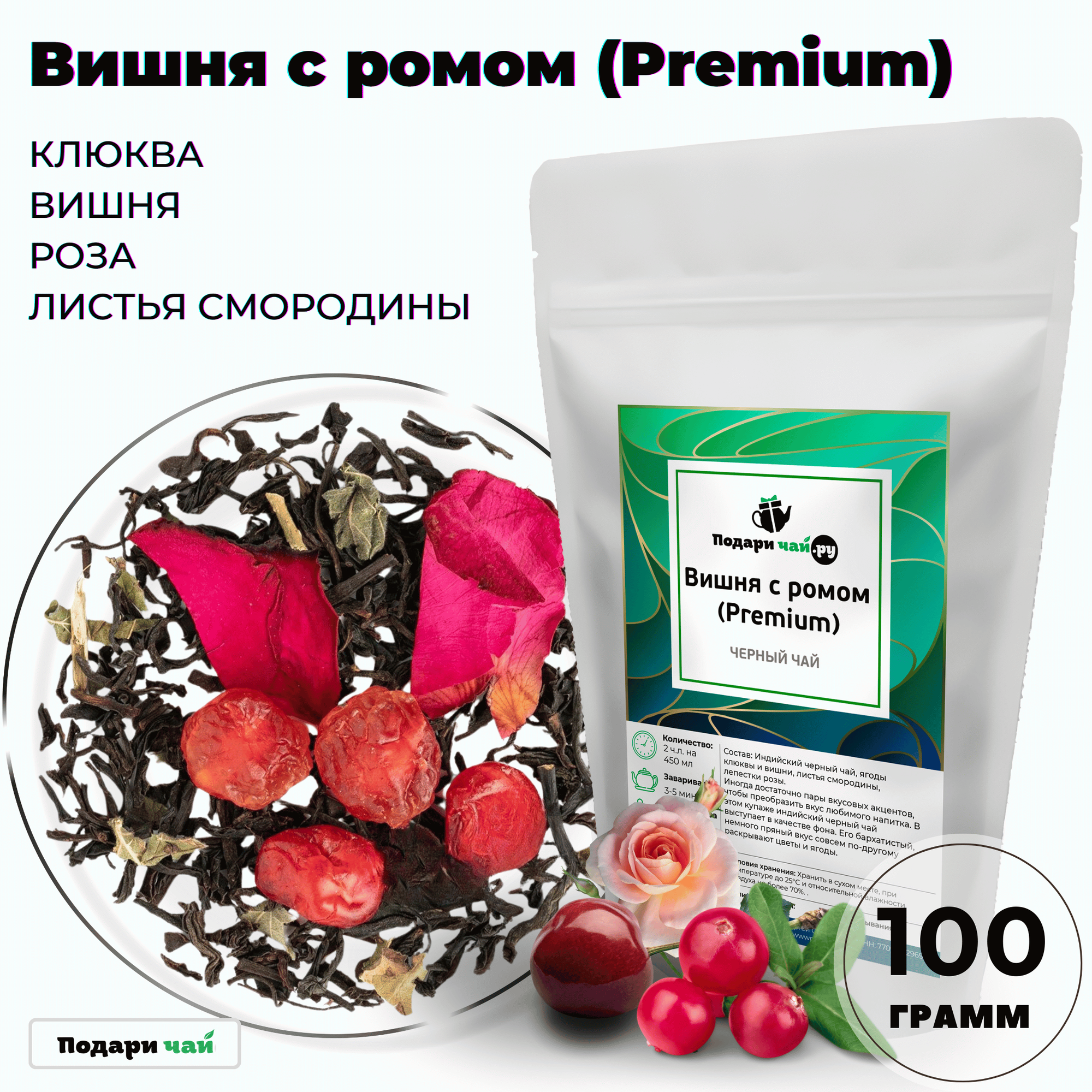 Чай черный Вишня с ромом (Premium), 100 г