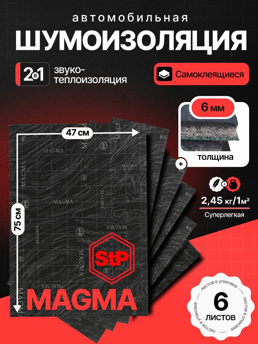 Теплоизоляция и шумоизоляция для автомобиля STP Magma 6мм (75х47см) 6 листов / комплект самоклеящаяся шумка для авто 6мм