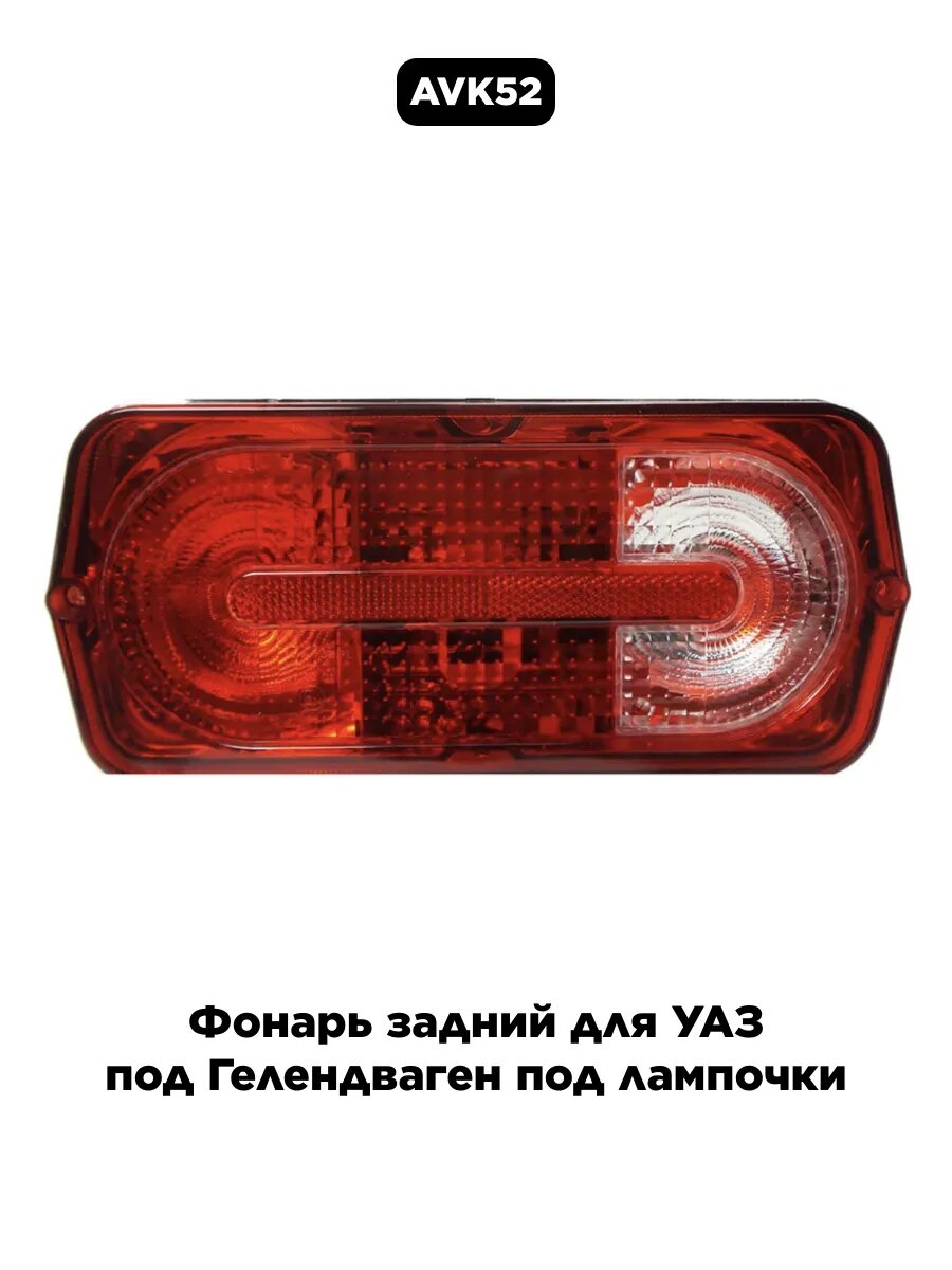 Фонарь задний для УАЗ под Гелендваген под лампочки