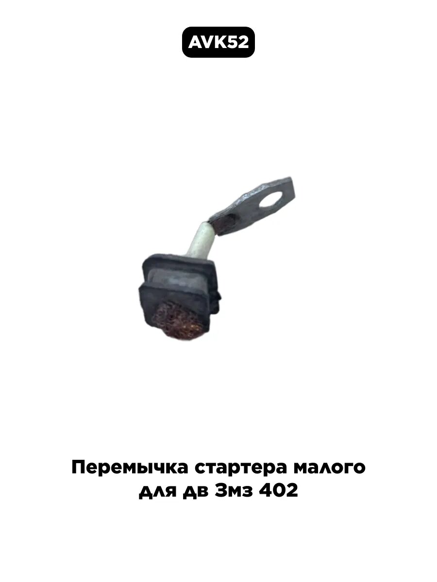Перемычка стартера малого для дв Змз 402