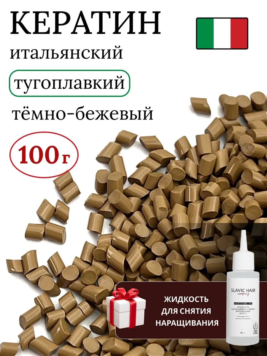 Тугоплавкий Итальянский кератин для наращивания волос 100 г / Slavic Hair company