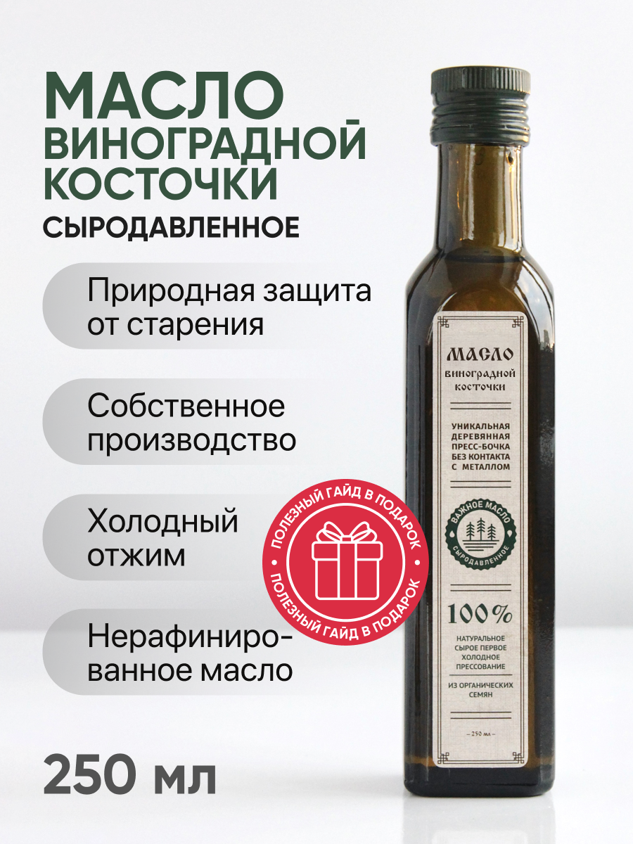 Масло виноградной косточки 250 мл первого холодного отжима нерафинированное сыродавленное